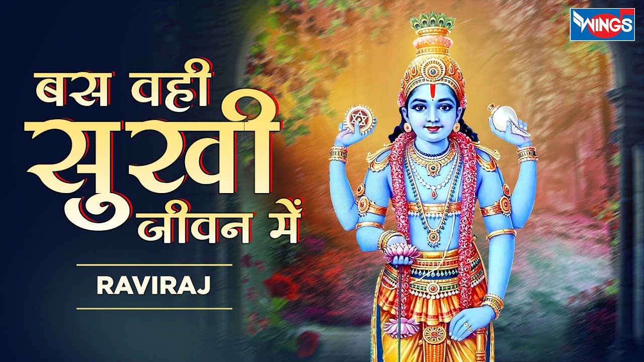 बस वही सुखी जीवन में | Bas Vahi Sukhi He Jeevan Me Hari Sumran | Vishnu Bhajan | Lord vishnu ...