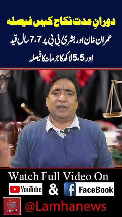 دورانِ عدت نکاح کیس فیصلہ عمران خان اور بشریٰ بی بی پر 7،7سال قیداور 5،5لاکھ کا جرمانہ کا