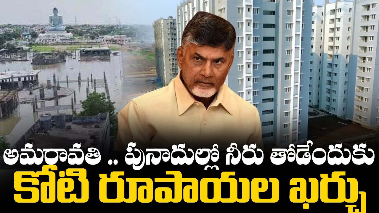 పునాదుల్లో నీరు తోడేందుకు కోటి ఖర్చు | AP Capital Amaravathi Latest ...