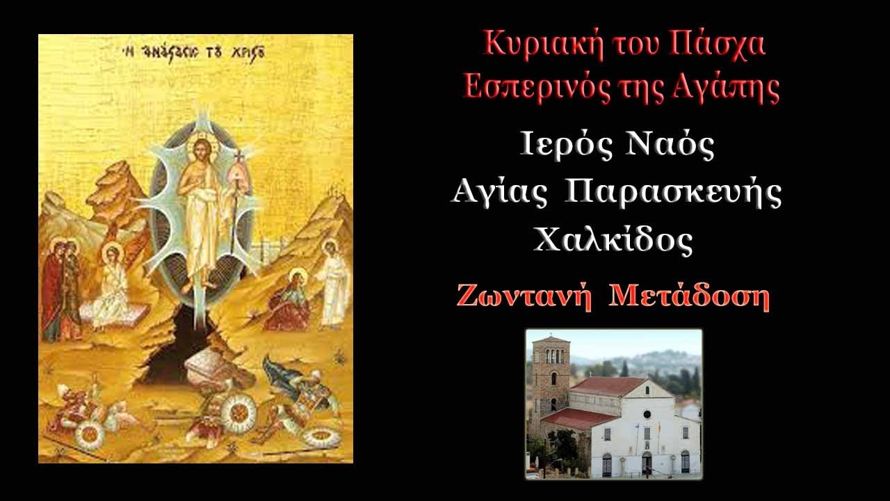Εσπερινός της Αγάπης - Κυριακή του Πάσχα 02-5-2021 - YouTube