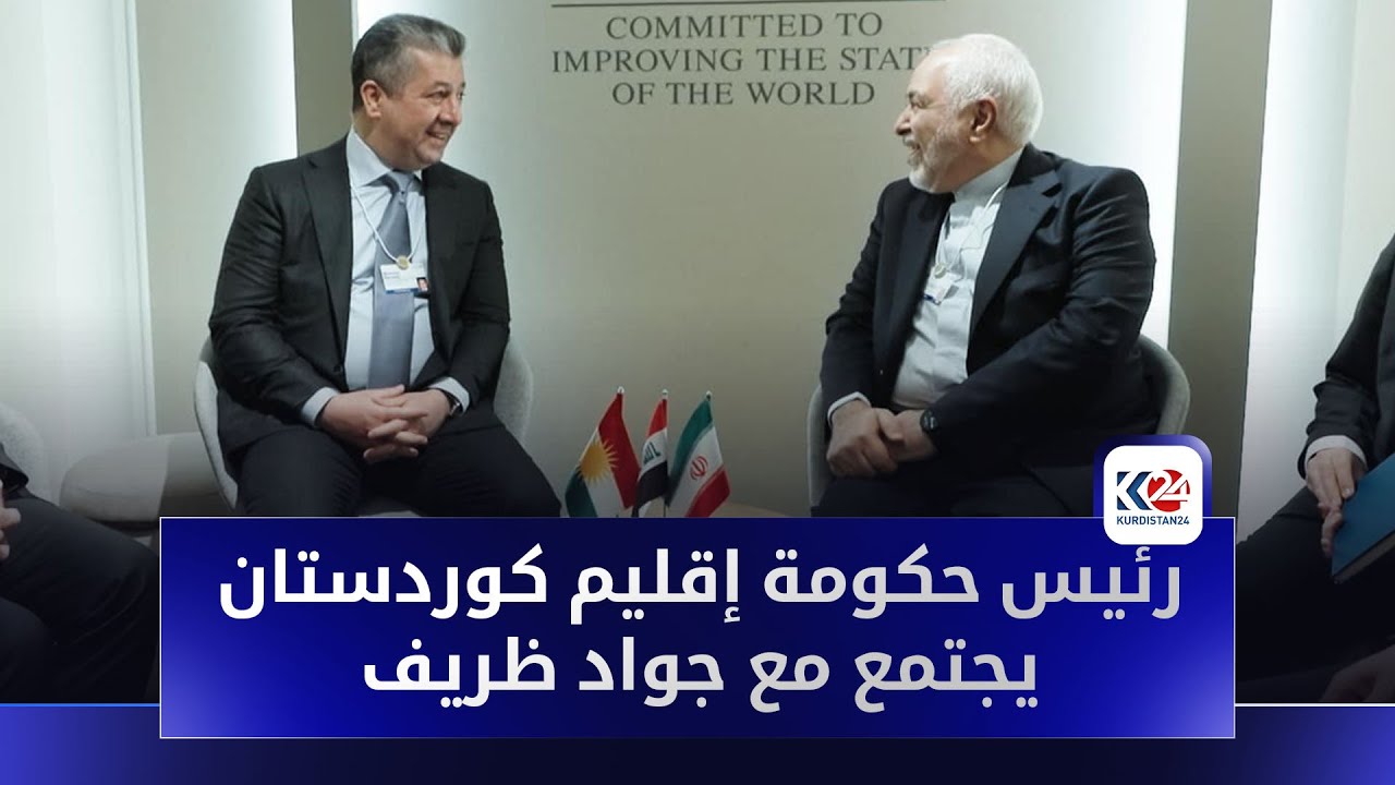 رئيس حكومة إقليم كوردستان يجتمع مع جواد ظريف - YouTube