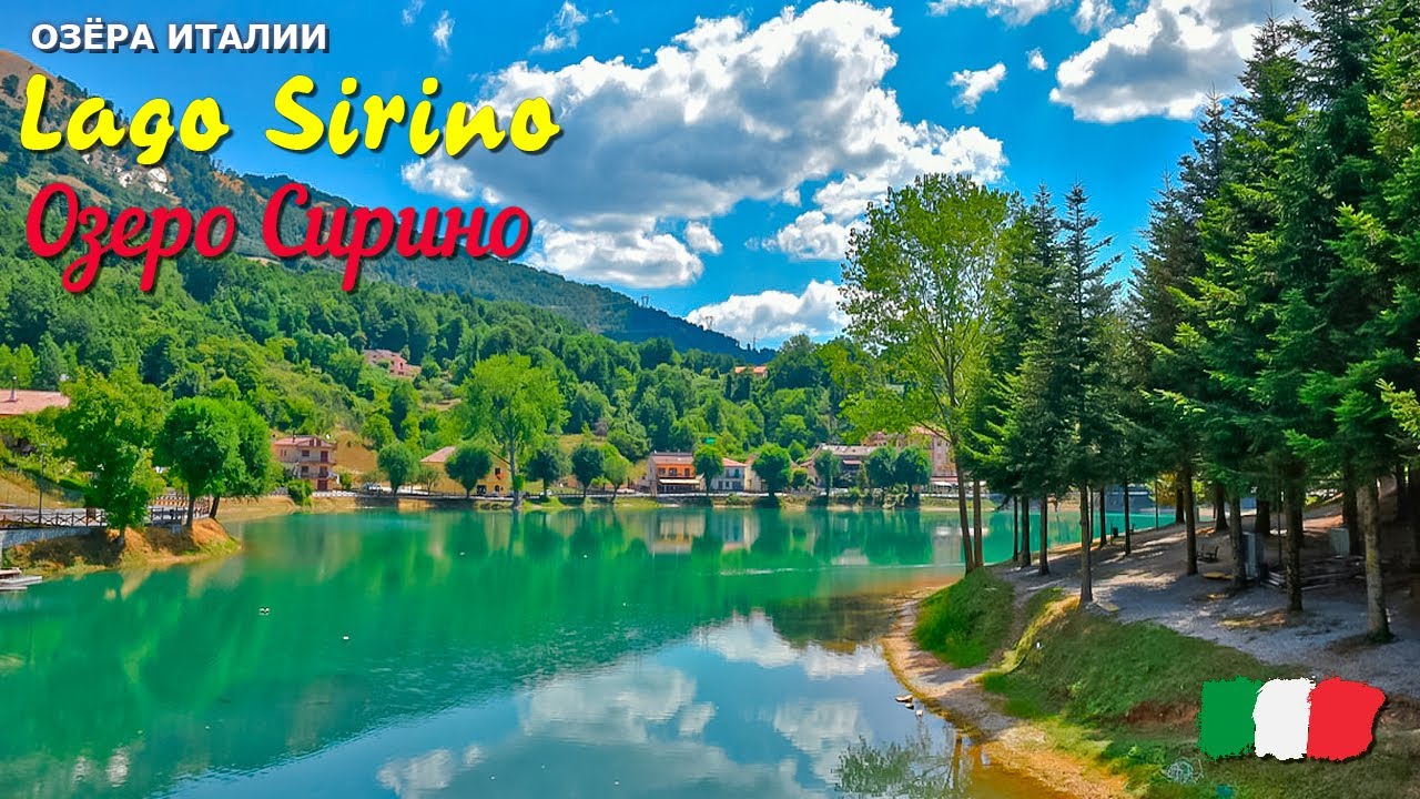 🎦 Озеро Сирино (Lago Sirino) в Италии - YouTube
