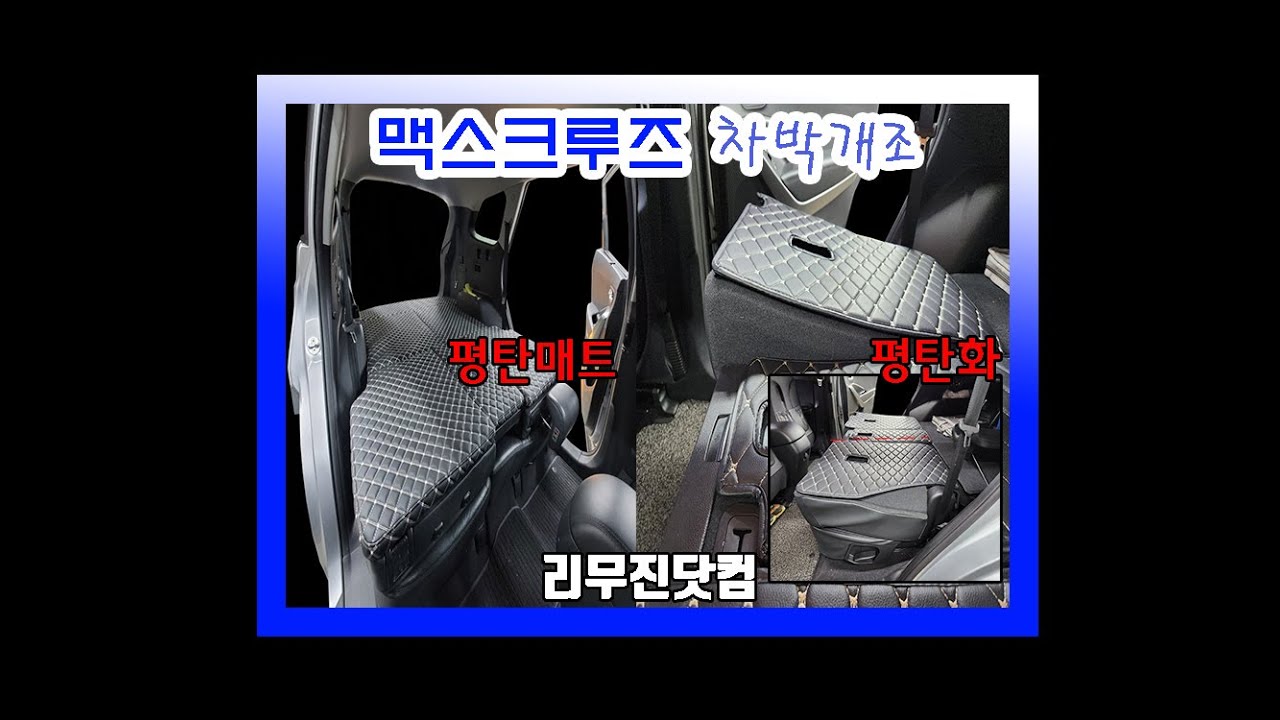 리무진닷컴and맥스크루즈 2열 자동차 시트 평탄화 개조 And평탄매트작업차박차박캠핑차크닉차박개조캠핑카개조 Youtube