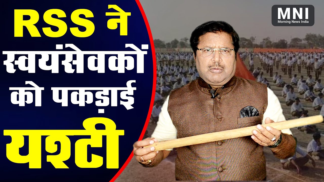 राष्ट्रीय स्वयंसेवक संघ : RSS ने स्वयंसेवकों को पकड़ाई यश्टी | History ...