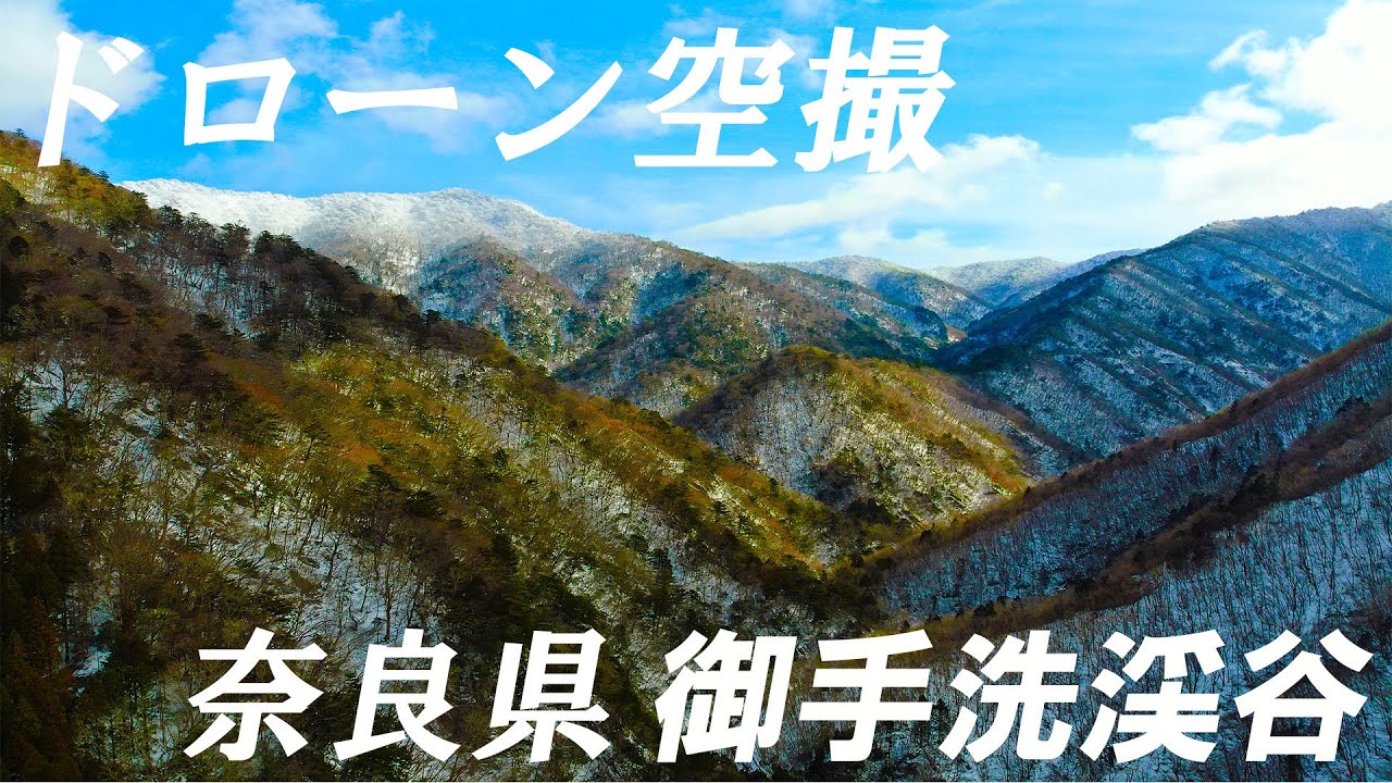 【4K】奈良県天川村【御手洗渓谷】（Mitarai Valley）【ドローン空撮】 - YouTube