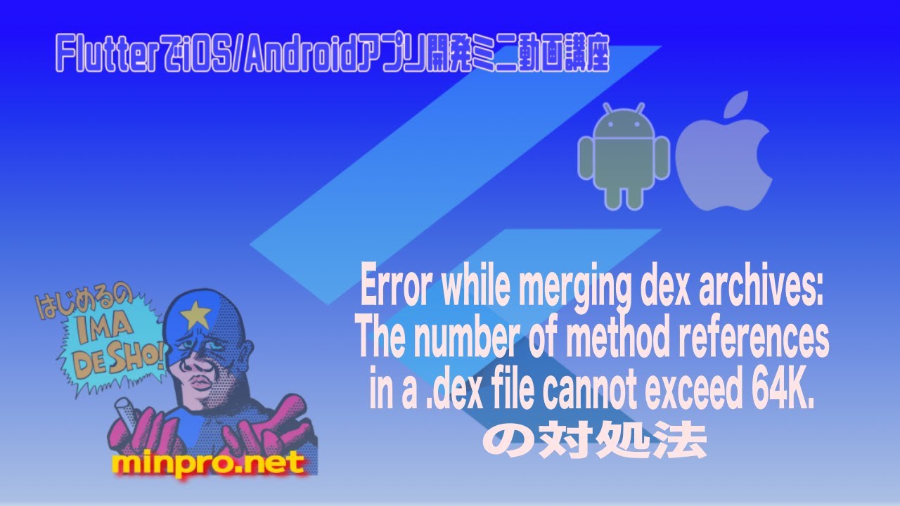 Flutter The Number Of Method References In A Dex File Cannot Exceed 64kの対処法ーみんプロ式 Youtube
