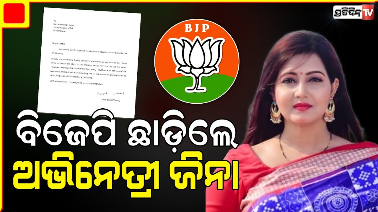 ବିଜେପି ଛାଡ଼ିଲେ ଅଭିନେତ୍ରୀ ଜିନା ସାମଲ । Odia actress Jina Samal Quits BJP ...