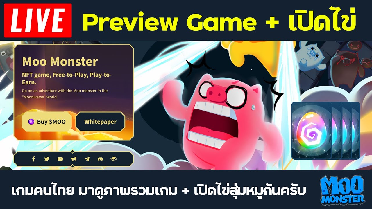 [Live] Moo-Monster EP.1 พรีวิวเกมมีไรบ้าง น่าสนใจไหม ช่วงท้ายเปิดไข่ให้ ...