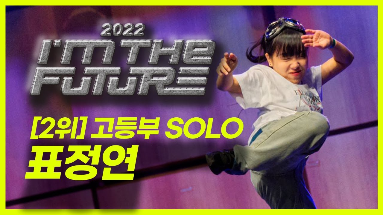 [2022 ITF] 🥈2ND PLACE / 고등부 / SOLO 퍼포먼스 - 표정연 #IMTHEFUTURE - YouTube