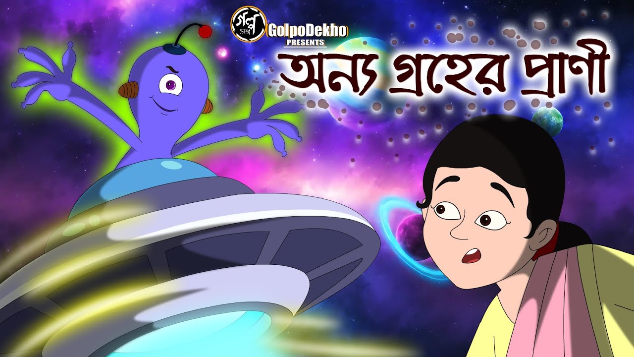 অন্য গ্রহের প্রাণী | Onno Groher Prani |Fairy Tales in Bengali |Bangla ...