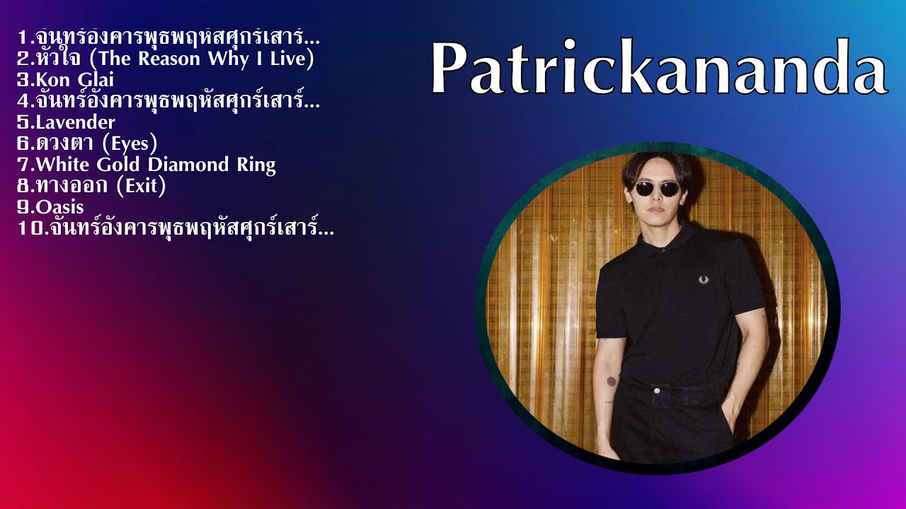 รวมเพลงฮิตโดย Patrickananda - รวมเพลงฮิตโดย Patrickananda - YouTube
