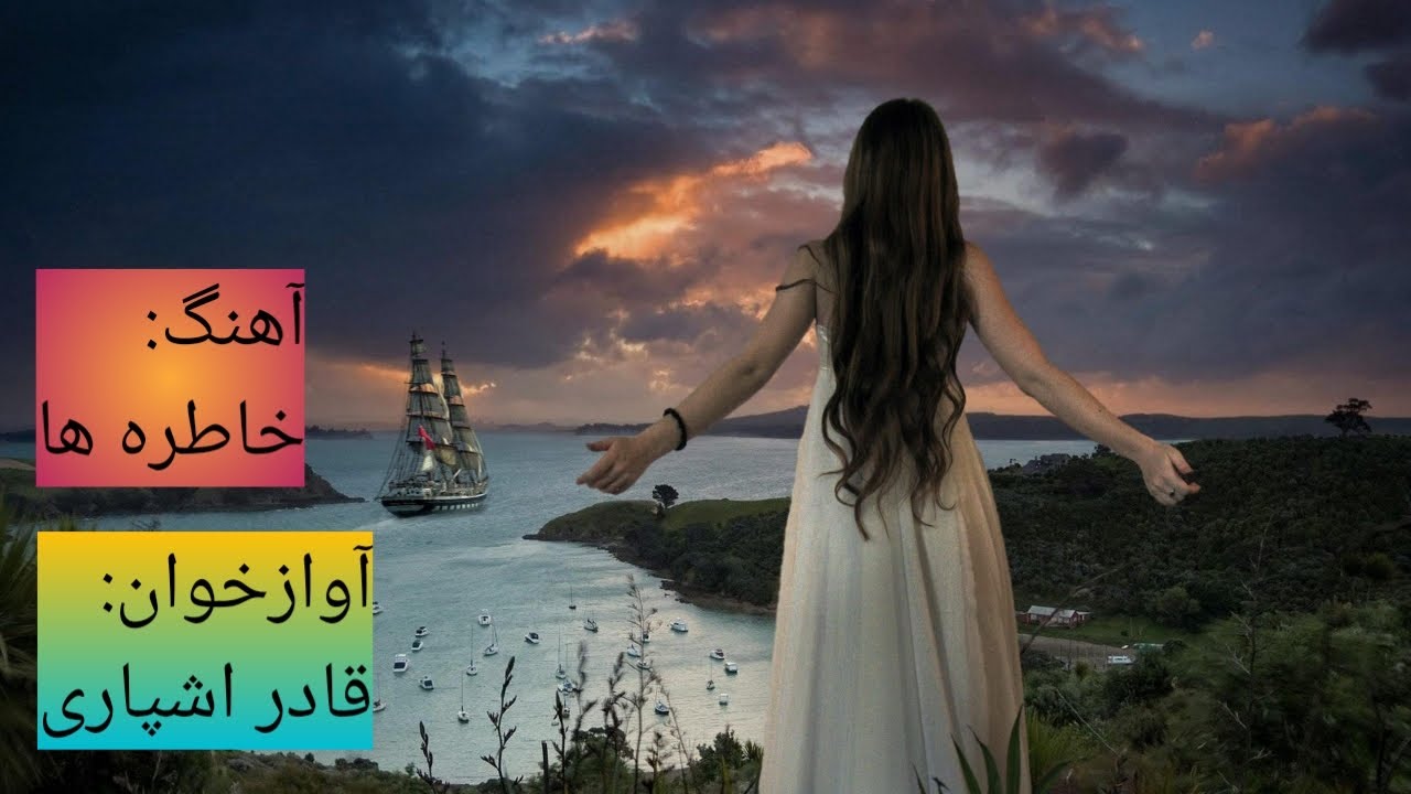 آهنگ خاطره ها به آواز هنرمند محبوب قادر اشپاری Qader Eshpari - YouTube