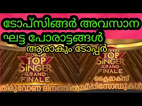 Flowers Top singer season 3 grand finale | Flowers Top singer | Top ...