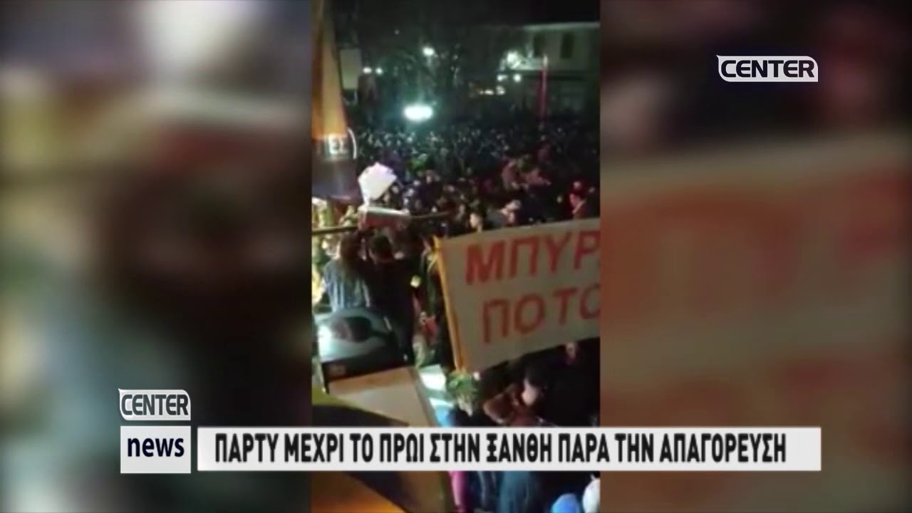 ΠΑΡΤΥ ΜΕΧΡΙ ΤΟ ΠΡΩΙ ΣΤΗΝ ΞΑΝΘΗ ΠΑΡΑ ΤΗΝ ΑΠΑΓΟΡΕΥΣΗ - YouTube