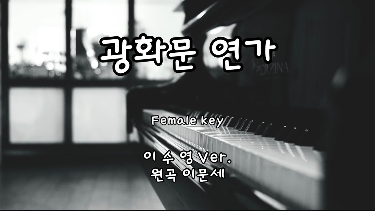 이수영 - 광화문 연가 (Cm Key_Female Key) 원곡 이문세 (Piano inst) - YouTube