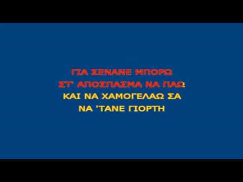 ΚΑΡΑΟΚΕ ΑΔΑΜ ΓΙΑ ΣΕΝΑΝΕ ΜΠΟΡΩ ΜΑΡΙΝΕΛΑ - YouTube