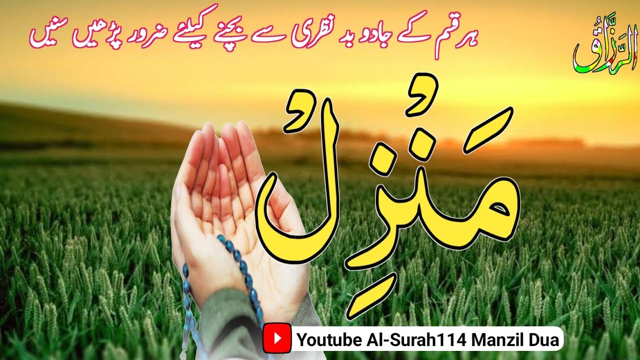Surah Manzil Dua | ( Manzil ) Beautiful Tilawat Manzil Dua | جادو سحر ...