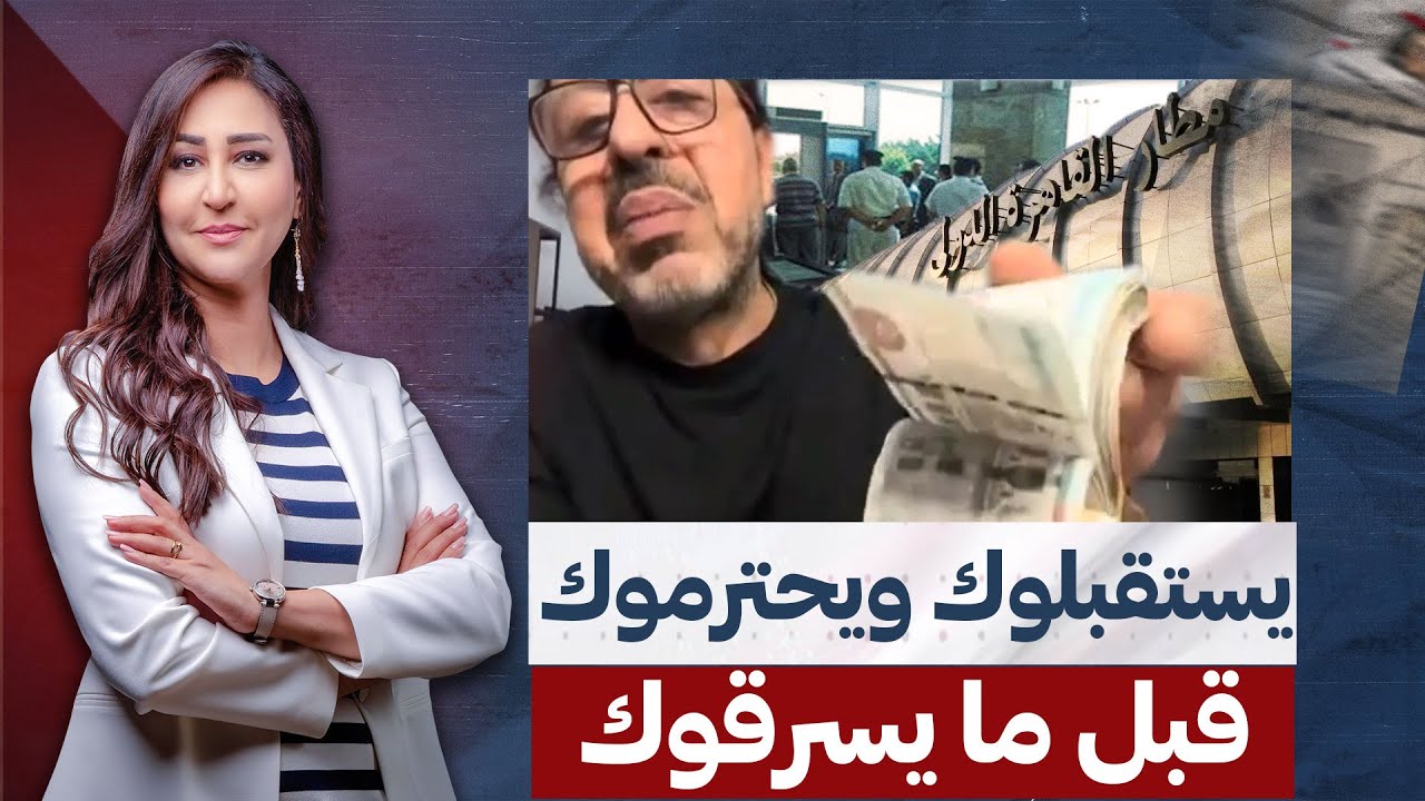 فضـ،ـيـ.حة في مطار القاهرة ... أمن المطار يسرق أموال المسافرين بطريقة ...