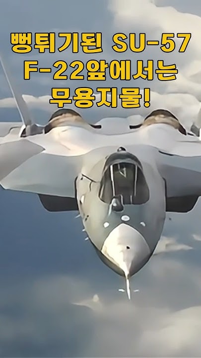 뻥튀기된 수호이 57, F-22 앞에서 무용지물? - YouTube