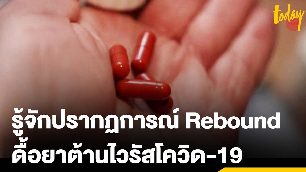 โควิดยังน่าห่วง! รู้จักปรากฏการณ์ Rebound ดื้อยาต้านไวรัสโควิด-19 ...