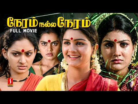 Neram Nalla Neram Tamil Village Full Movie | Urvashi | Silk Smitha | Goundamani | Senthil | Pandiyan