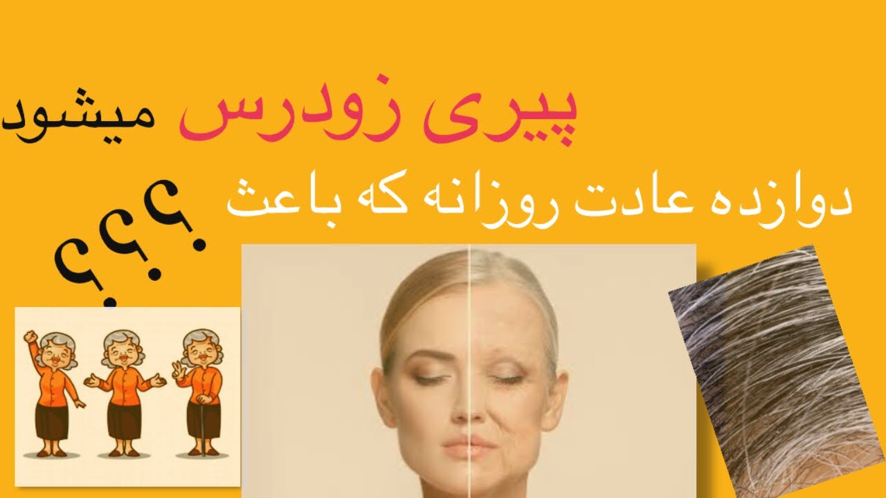 دوازده اشتباه روزانه که باعث پیری زودرس می شود Youtube