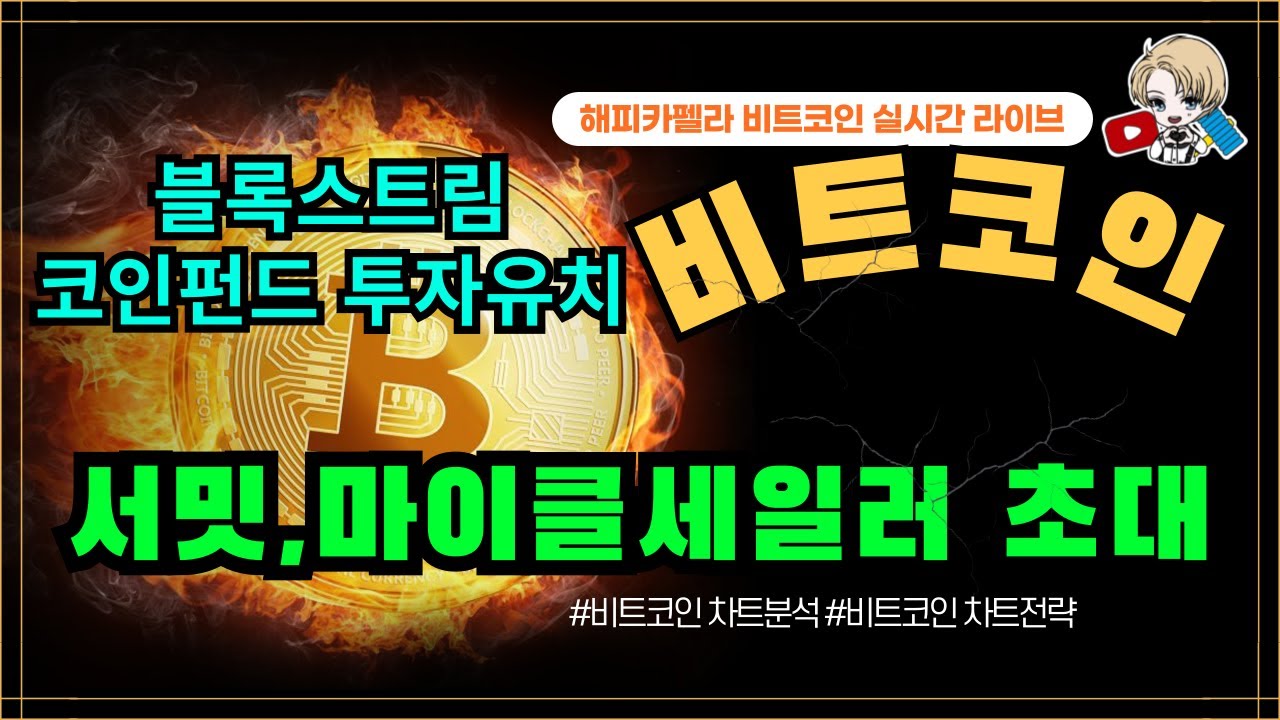 비트코인 실시간 마이클세일러 백악관서밋 초대 블록스트림 펀드 투자유치 35 아침💎비트코인 비트코인실시간 이더리움