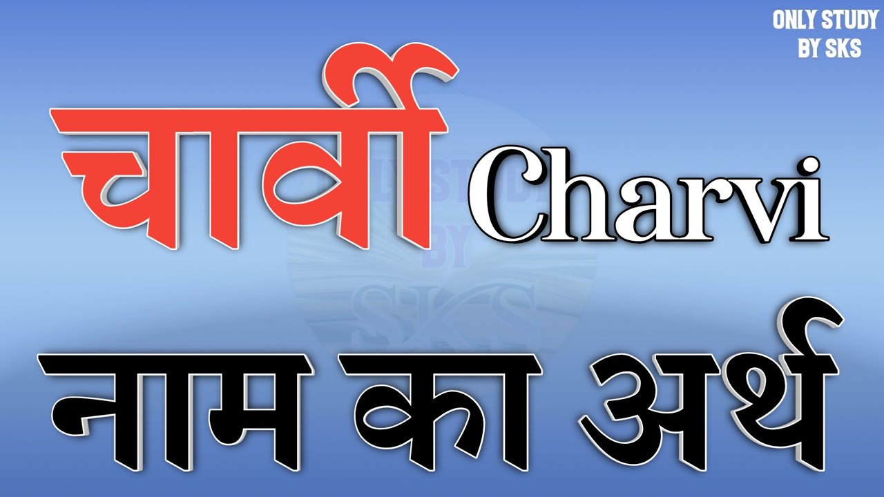 चार्वी नाम का अर्थ | Charvi name ka matlab kya hota hai | Charvi naam ...