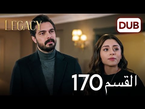 الأمانة الحلقة 170 | عربي مدبلج