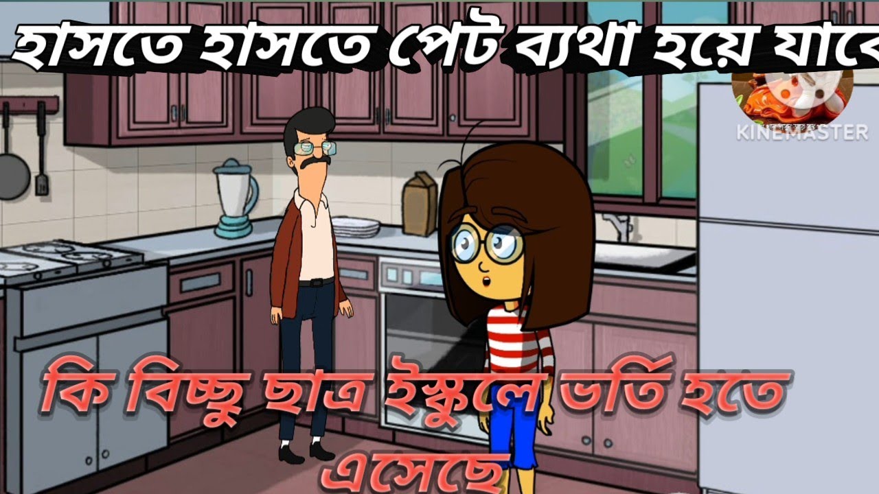 কি বিচ্ছু ছাত্র ইস্কুলে ভর্তি হতে এসেছে ! Bangla cartoon comedy!teacher ...