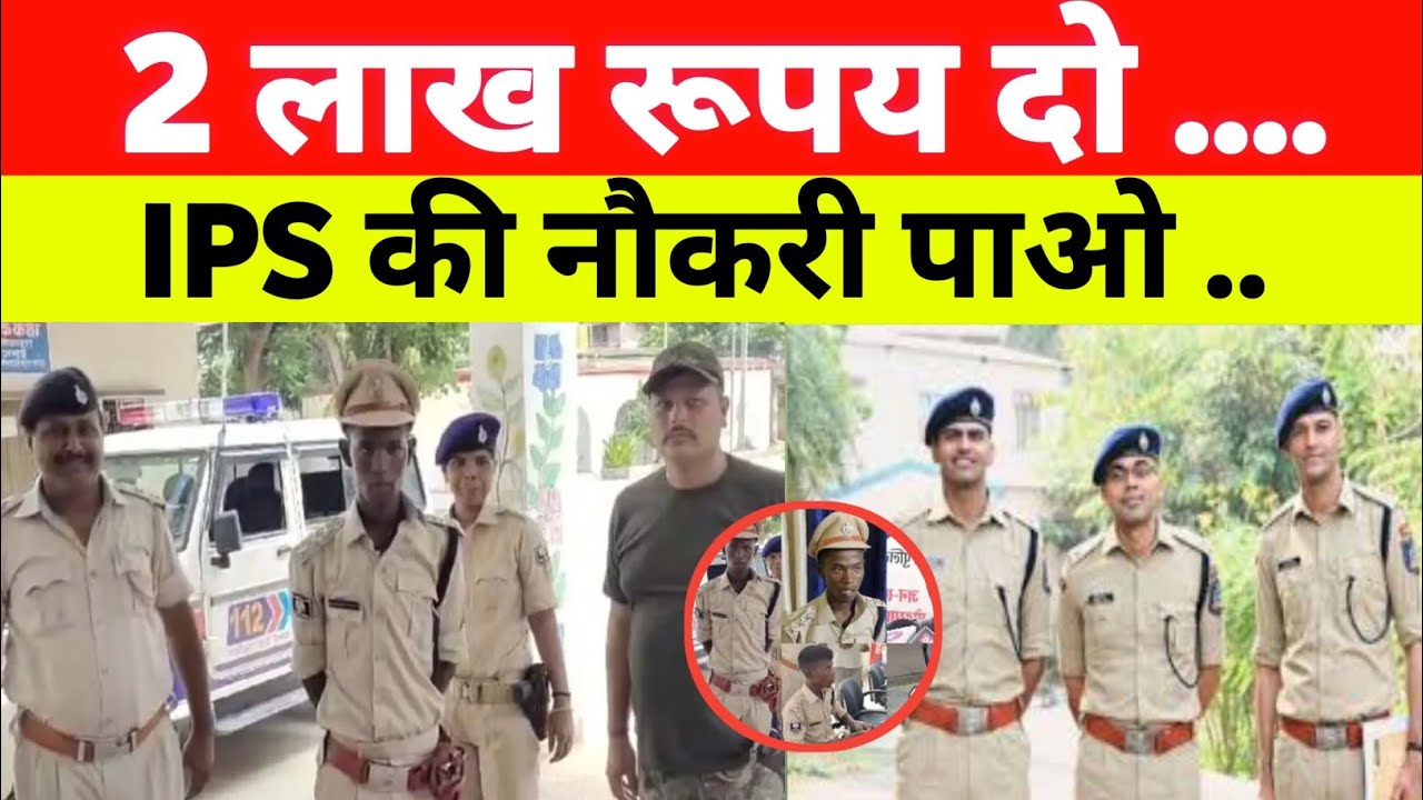 #bihar दो लाख रु दो ips officer की नौकरी पाओ। Live dhamal news - YouTube