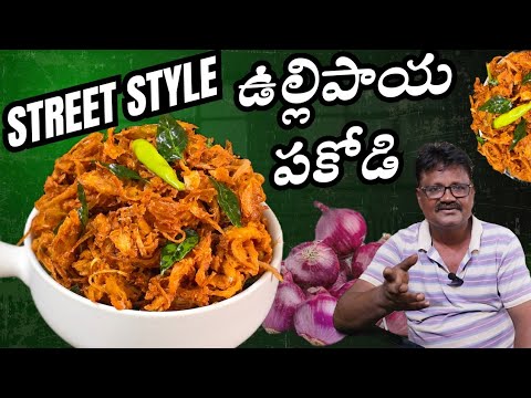 ఒక్కసారి చేసి పెట్టారంటే 2,3 రోజులు కమ్మగా తినొచ్చు😋Street Style Onion Pakodi In Telugu | Pakodi👌