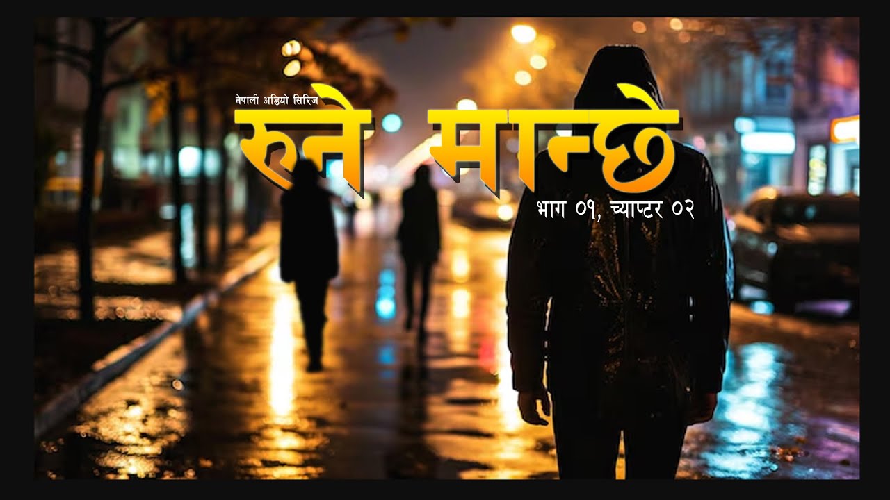 Rune Manchhe | Part01 | Full Episode | Chapter3 | Nepali Audio Series ...