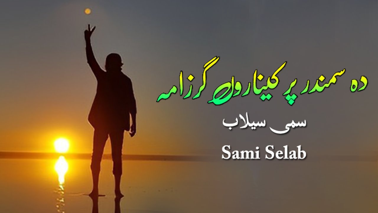 Sami Selab Pashto Songs 2022 Da Samandar Par Kinaro Garzama | Pashto ...