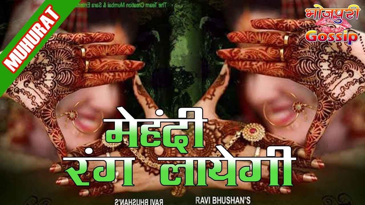 मेहंदी रंग लायेगी II Mehndi Rang Layegi Bhojpuri Movie 2018 मुहूर्त ...