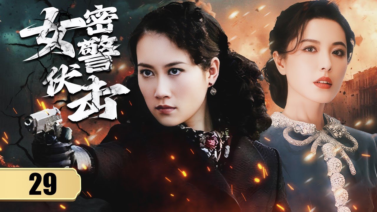 ENGSUB《女密警伏击》Secret Female Agent 29 | 女队长带领姐妹们冲破不少阵地，就算陷入日军重围也坚持保留初心，绝不 ...