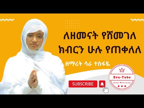 ዘማሪት ሳራ ተስፋዬ|Zemarit Sara Tesfaye|ለዘመናት የሸመገለ ክብርን ሁሉ የጠቀለለ - YouTube