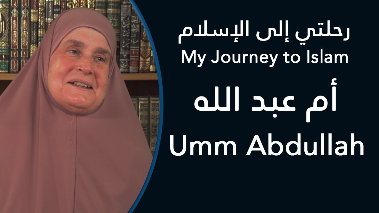 رحلتي إلى الإسلام: أم عبد الله - My Journey to Islam: Umm Abdullah ...