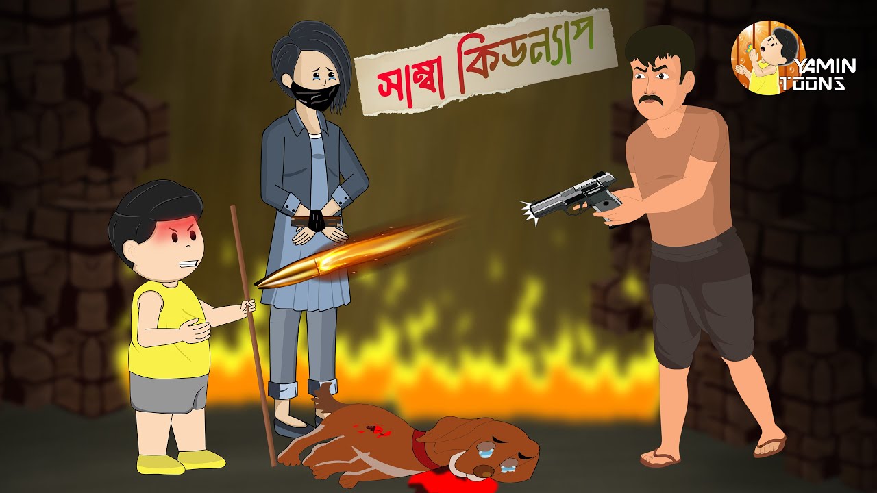 সাম্বা কিডন্যাপ | Samba Kidnap | Yamin New Cartoon | Yamin Samba ...