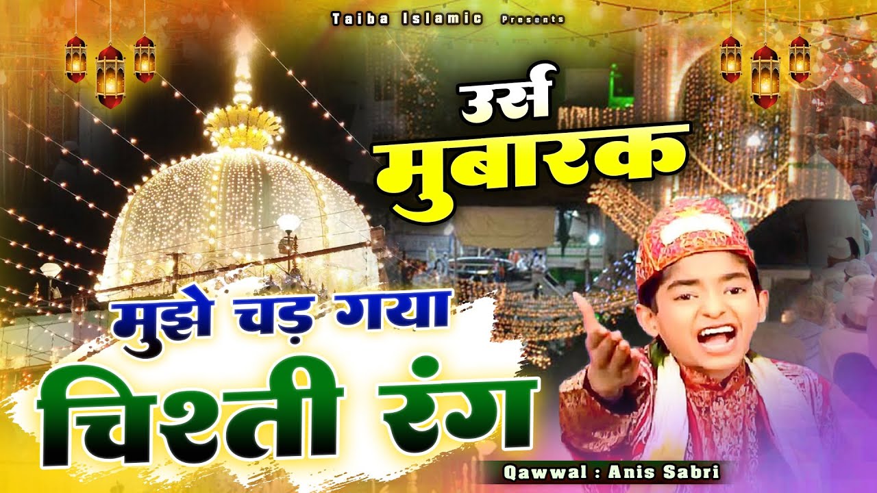 ख्वाजा जी की शान में सबसे बेहतरीन कव्वाली - Mujhe Chad Gaya Chishti ...