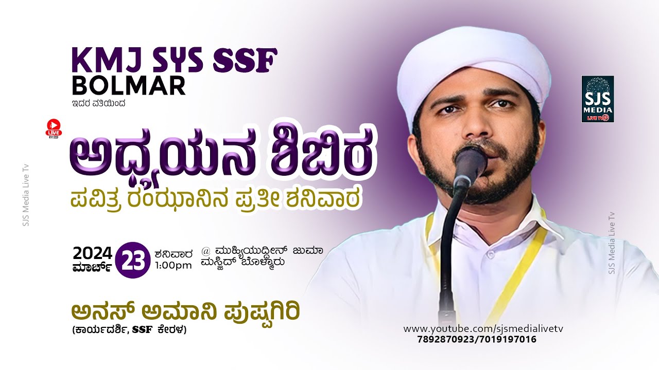 Anas Amani Pushpagiri | Ramadan Speech | KMJ SYS SSF Bolmar Unit 23/03/2024 - YouTube