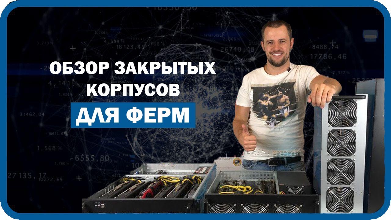 Закрытые корпуса для майнинг фермы Выгоды и преимущества Youtube