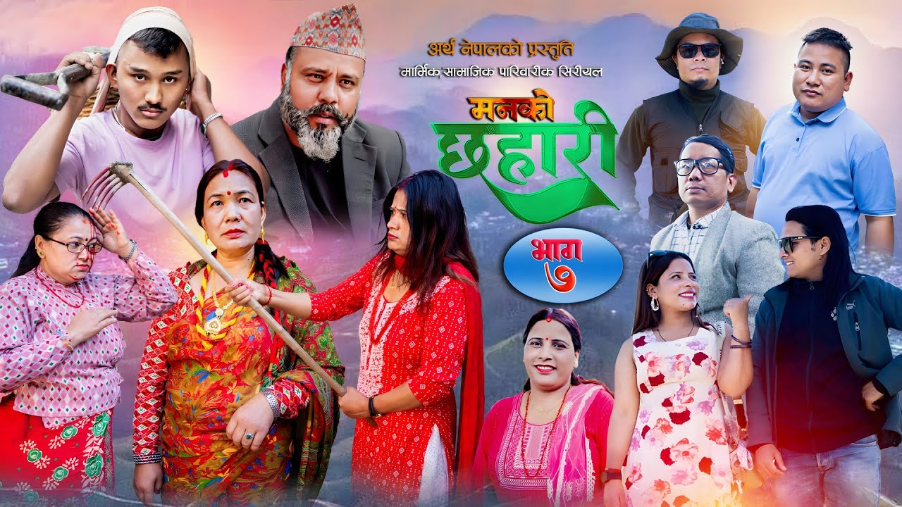 सीरीयल ’’मनको छहारी’’ भाग-७ //Serial "Manko Chahari” //Ep-7 by ...