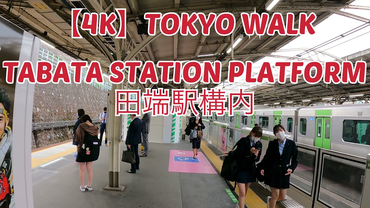【4K】Tokyo Walk - Tabata station platform 田端駅構内【JAPAN Apr.2021】 - YouTube
