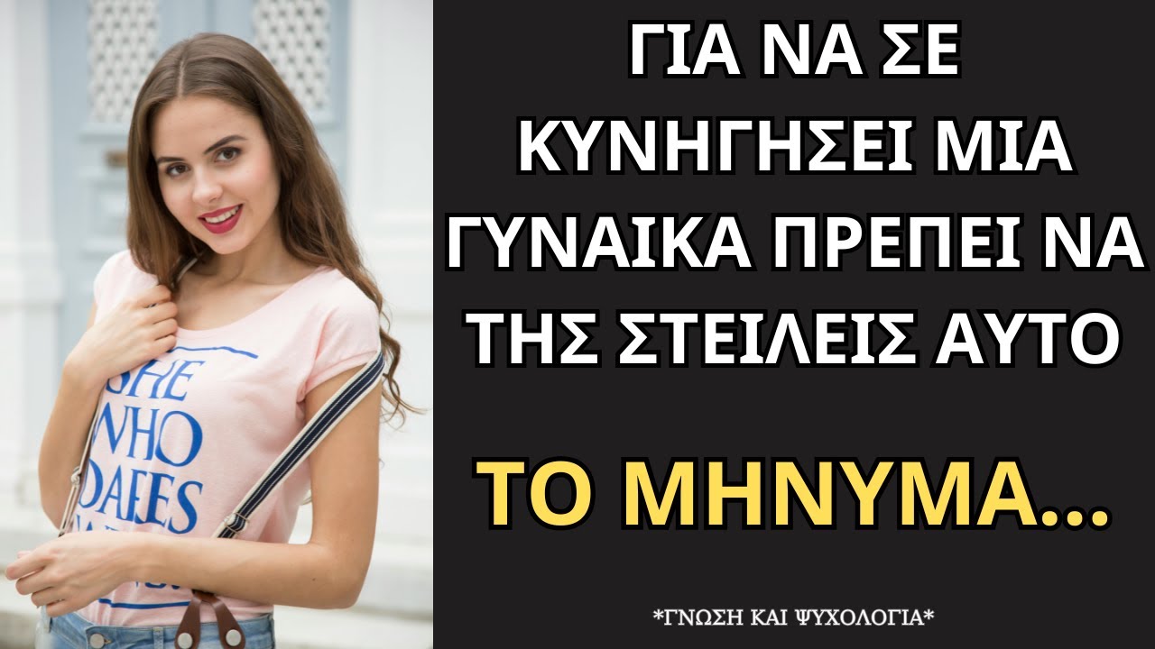 10 ΚΡΥΦΟΙ Τρόποι να κάνεις μια γυναίκα να σε κυνηγάει!.. ΔΟΚΙΜΑΣΕ ΤΟ ...