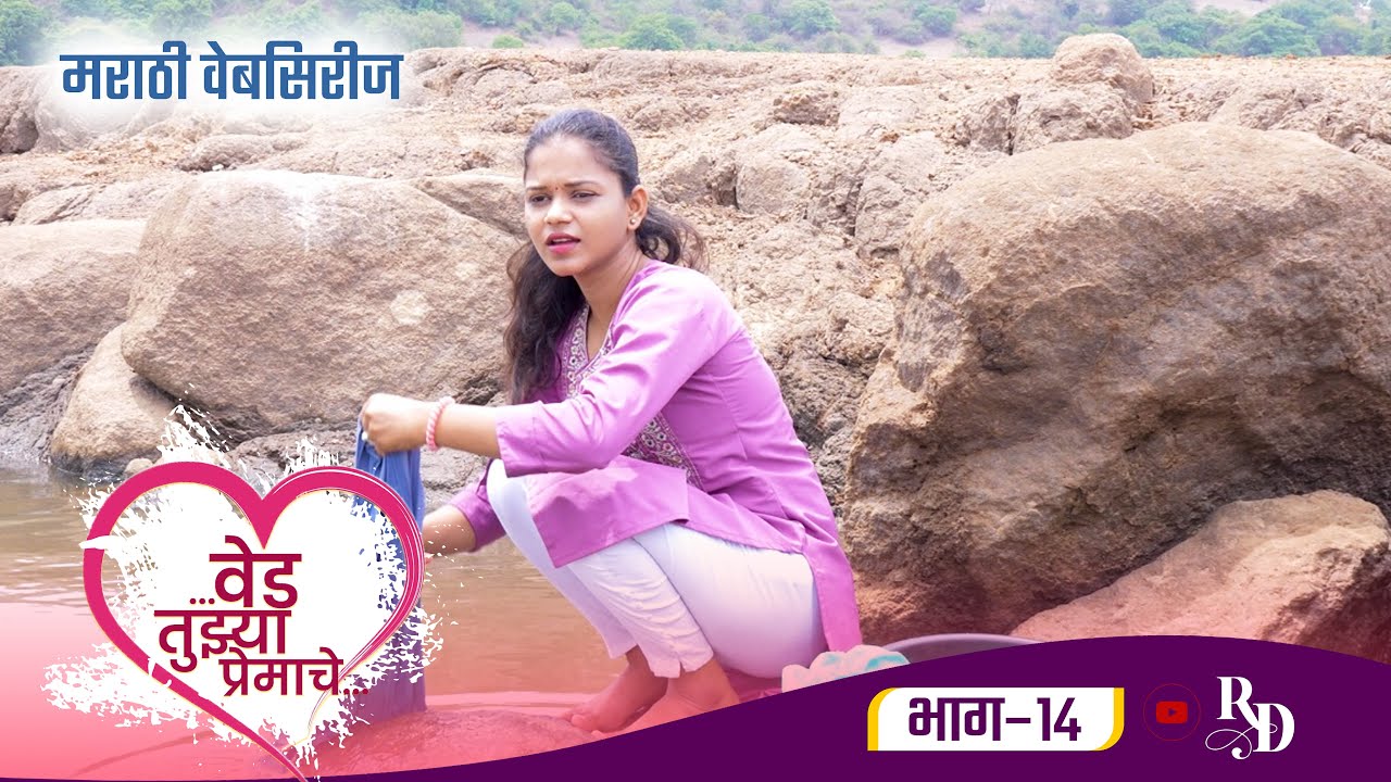 वेड तुझ्या प्रेमाचे || पर्व दुसरे #भाग १३ || Ved Tuzya Premache ||Epsode 13 || Marathi Web ...