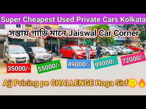 Super Cheapest Used Car Kolkata | Only 35000/- | Challenging Price | Family Cars |Jaiswal Car Corner