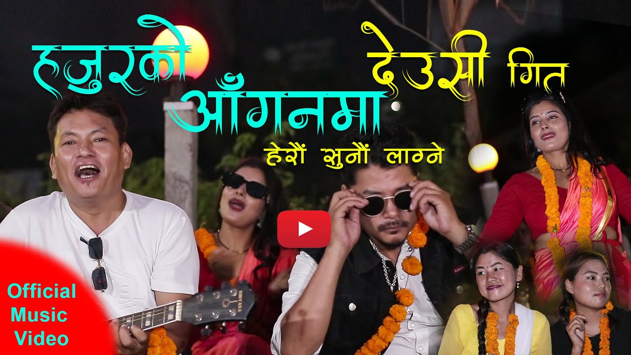 हजुरको आँगनमा देउसी गीत | Hajurko aanganaima by Subash Rai | Rela ...