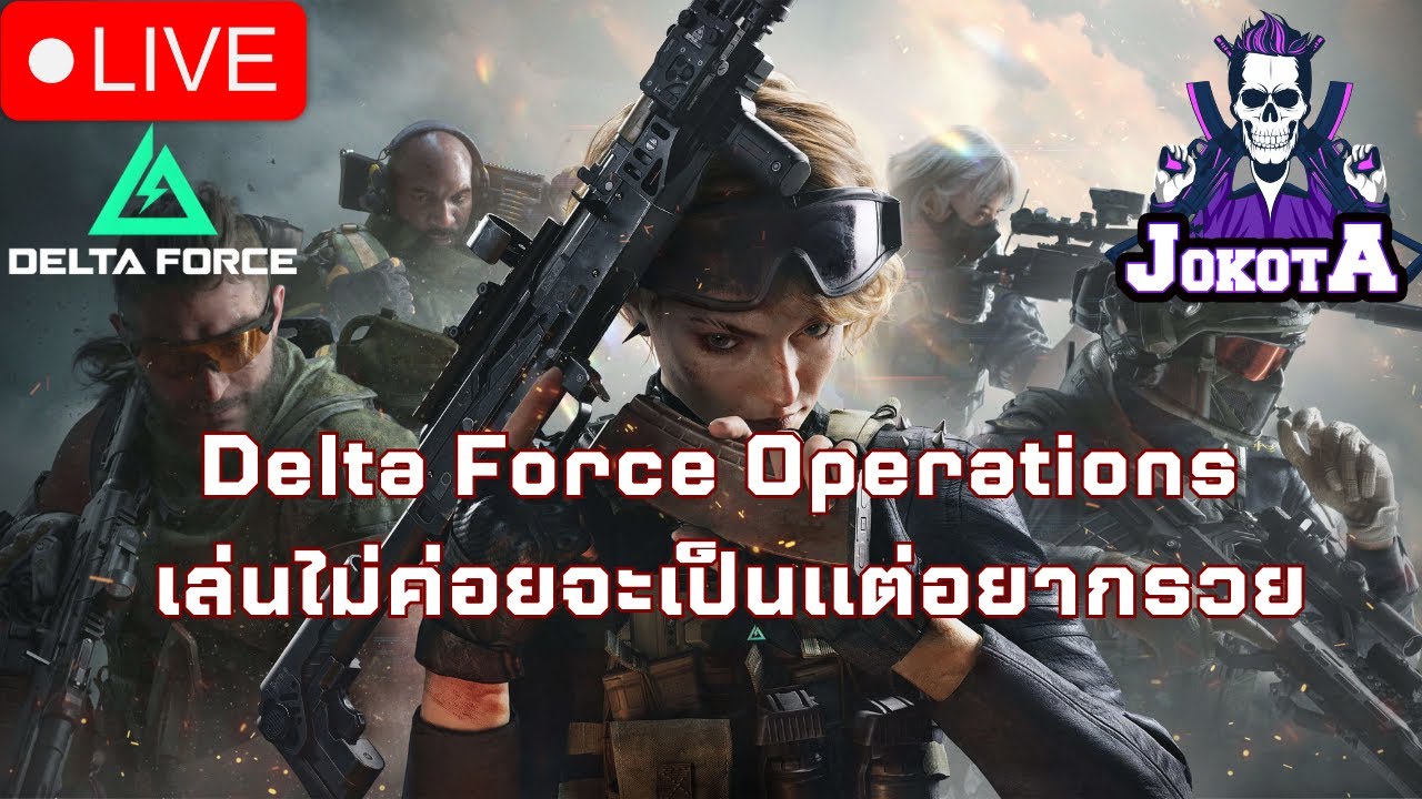Delta Force Operations เล่นไม่ค่อยจะเป็นแต่อยากรวย l EP.4 - YouTube