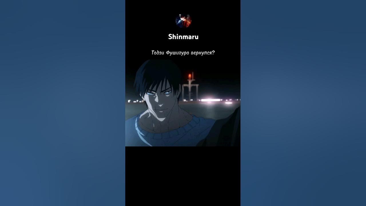 Тодзи Фушигуро вернулся 🎬 Магическая битва 2 - YouTube